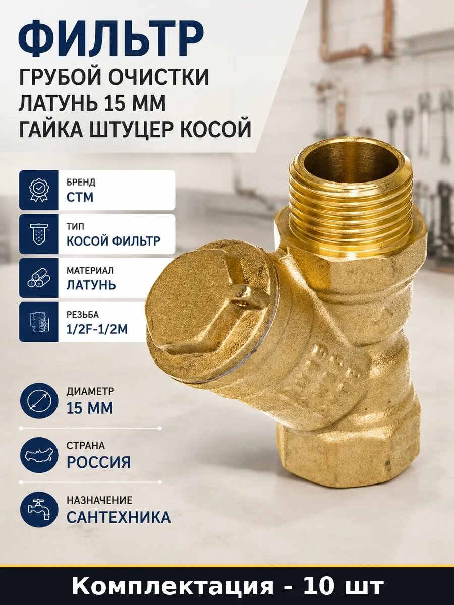 Набор Фильтр сетчатый 1/2 латунь гайка штуцер для воды 10 шт