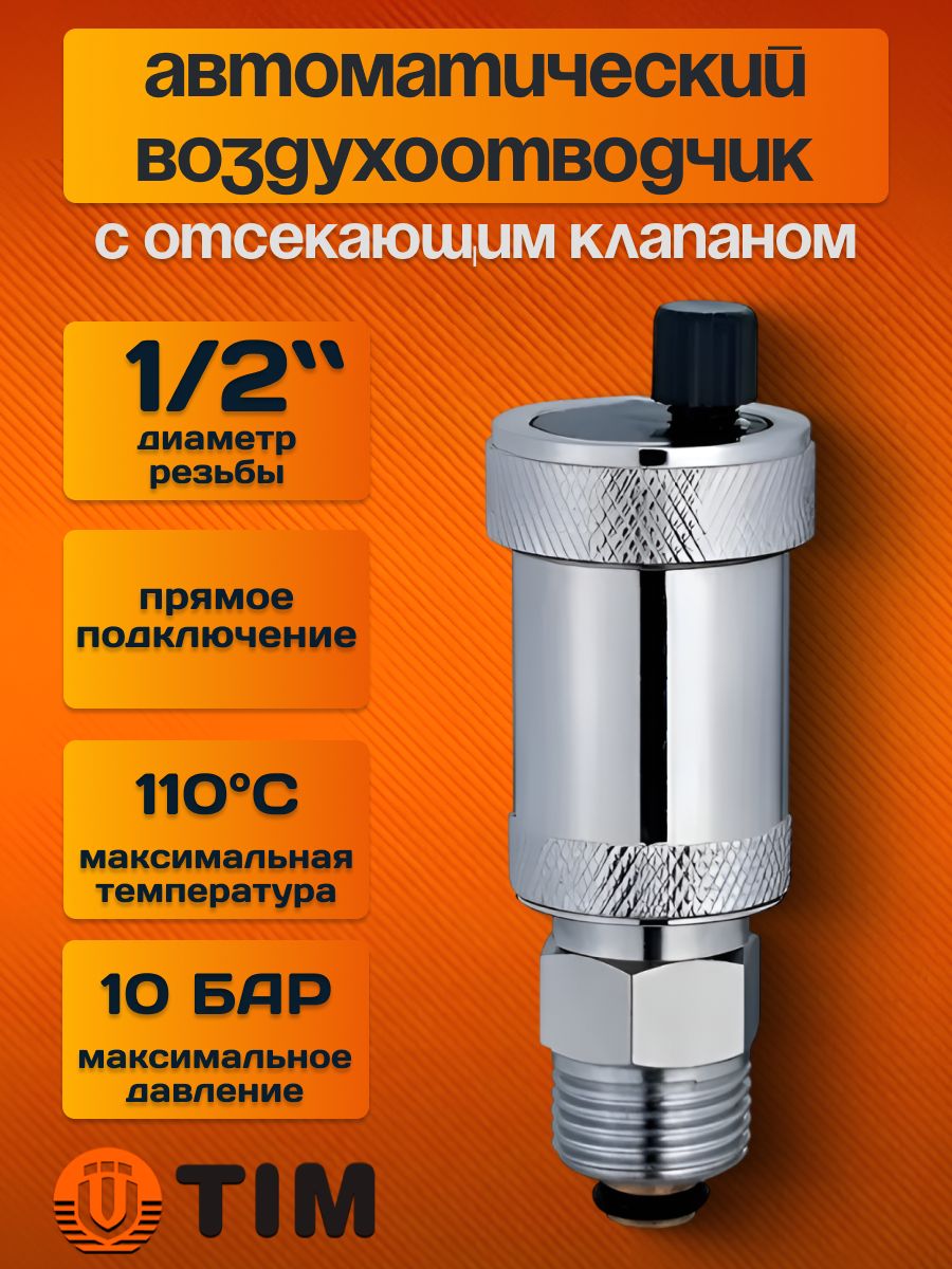 Автоматический воздухоотводчик TIM BL5816 1/2 с отсекающим клапаном хромированный, спускной воздушный клапан для отопления и теплого пола прямой