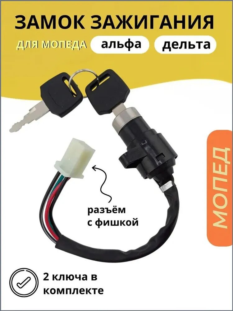 Замок зажигания мопеда Альфа. Выгодно!