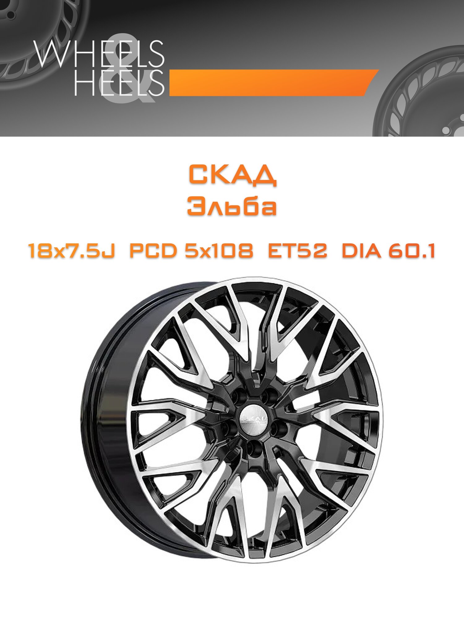 Диск автомобильный литой СКАД Эльба 18x7.5 5x108 et52 dia60.1 алмаз