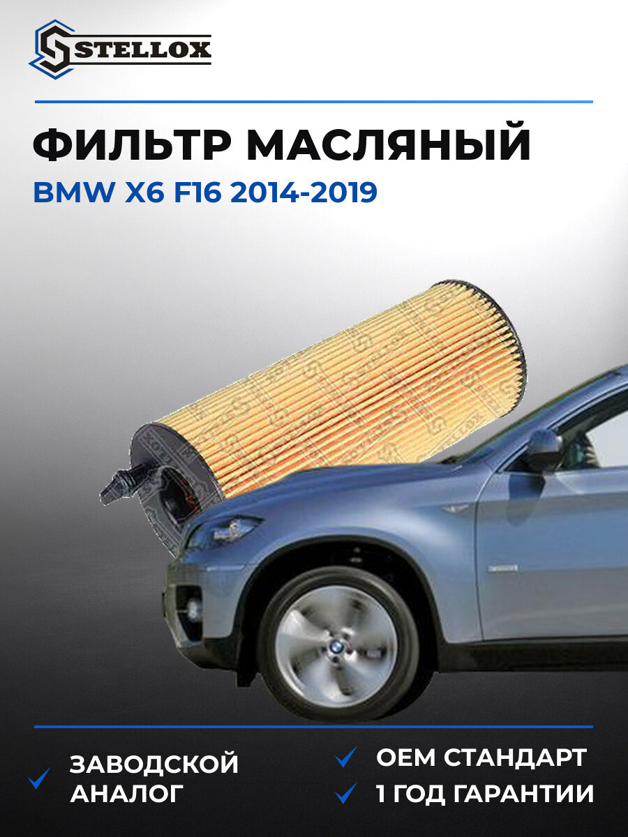 Фильтр масляный Stellox 2050537SX БМВ Х6 Ф16 BMW X6 F16 2014-2019