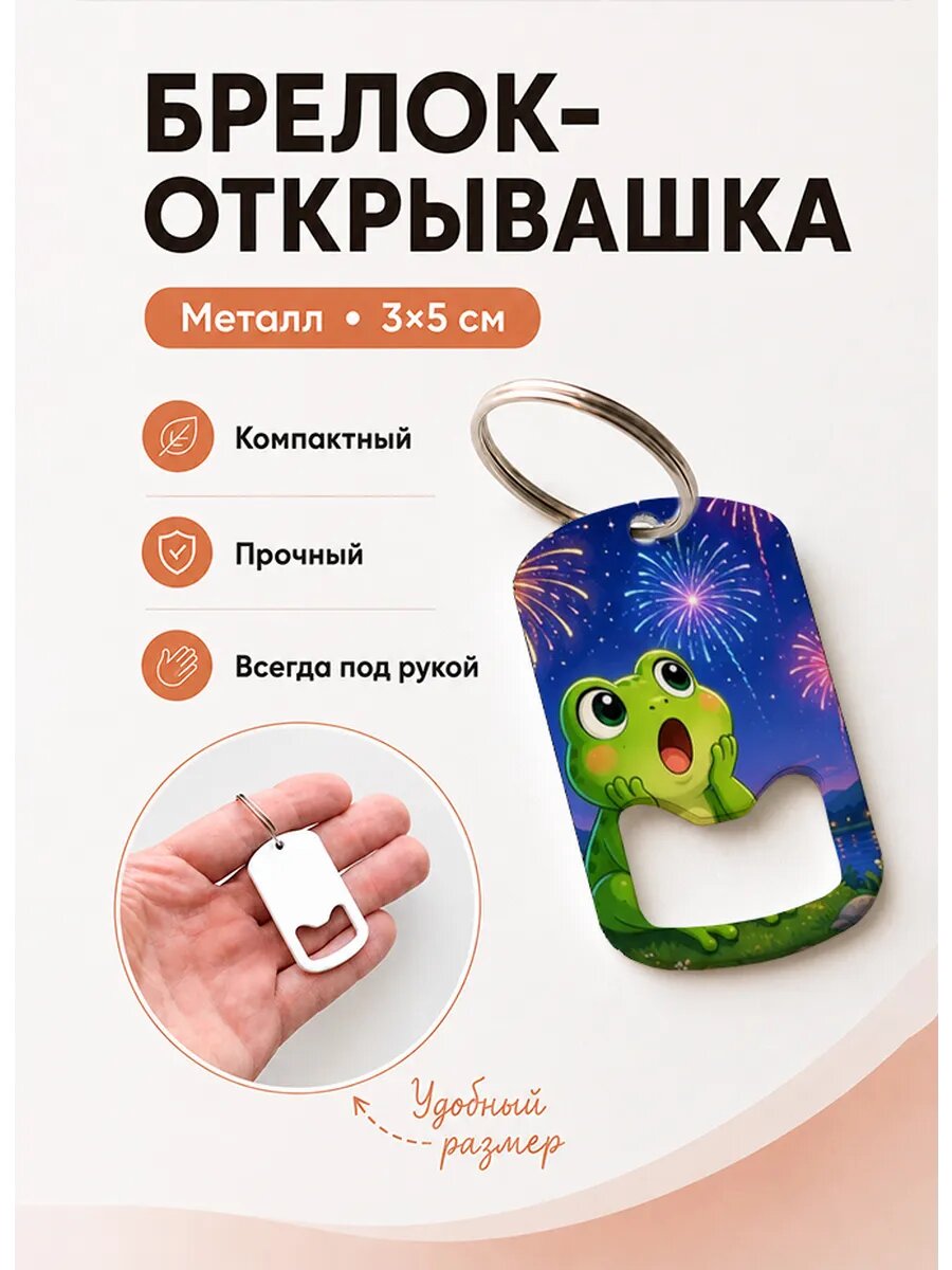 Брелок открывашка "Лягушка Смотрит Салют"