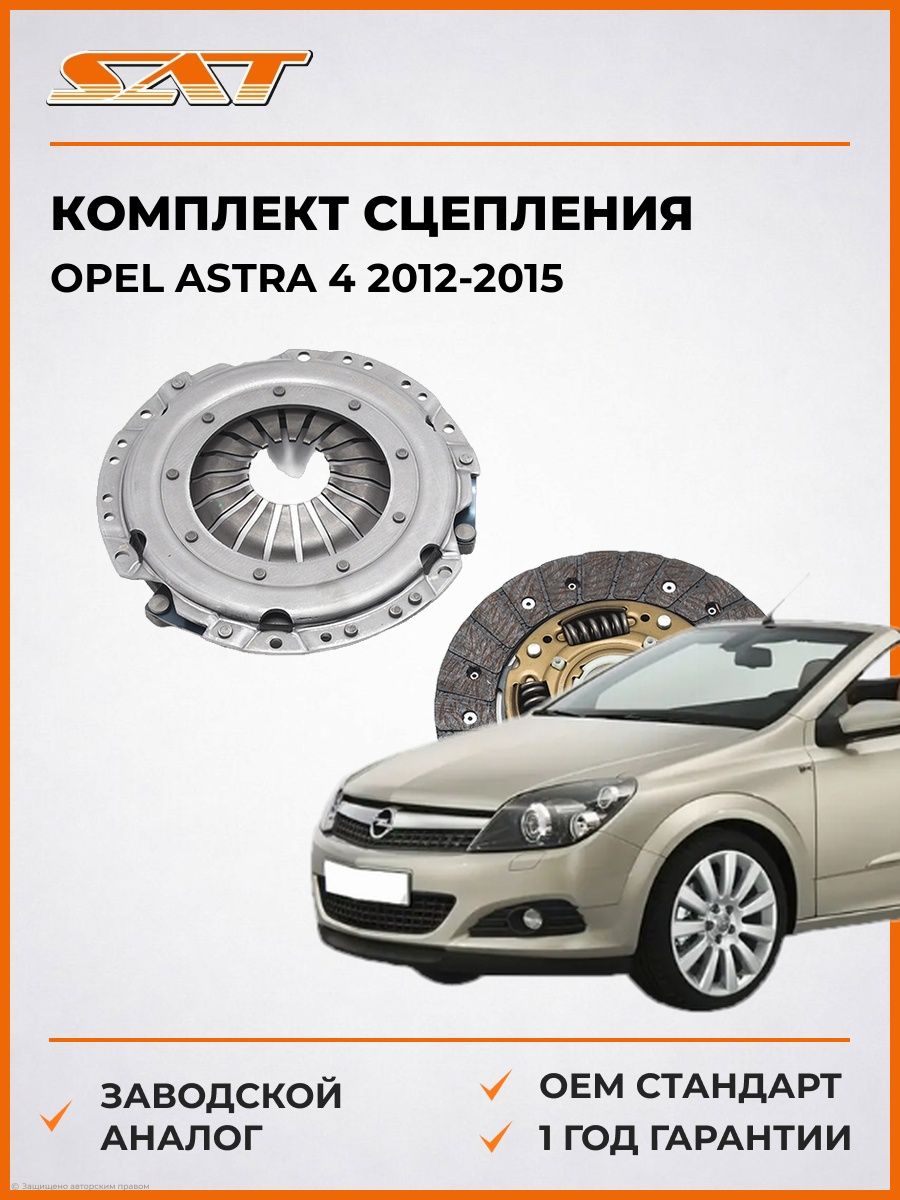 Комплект сцепления SAT ST1300018 Опель Астра 4 Opel Astra 4 2012-2015