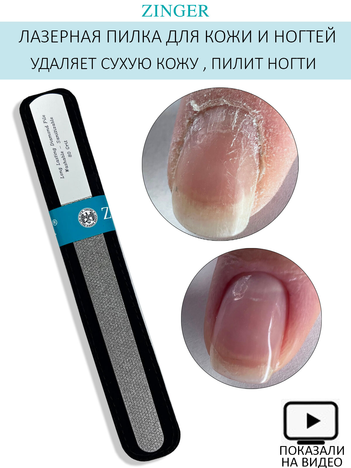 Zinger лазерная пилка для сухой кожи и ногтей 20 см двухсторонняя грубая