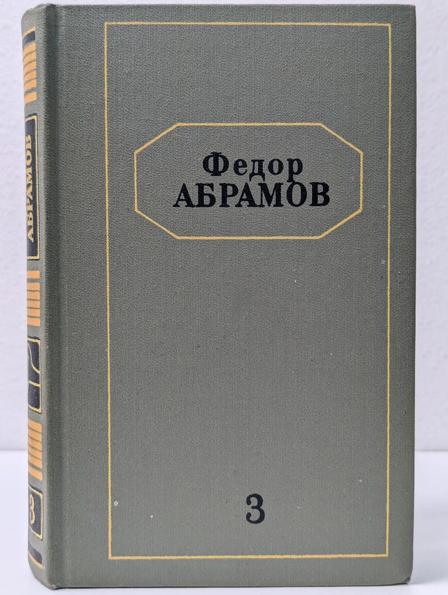 Федор Абрамов. Собрание сочинений в 6 томах. Том 3 Абрамов Федор Александрович 1991