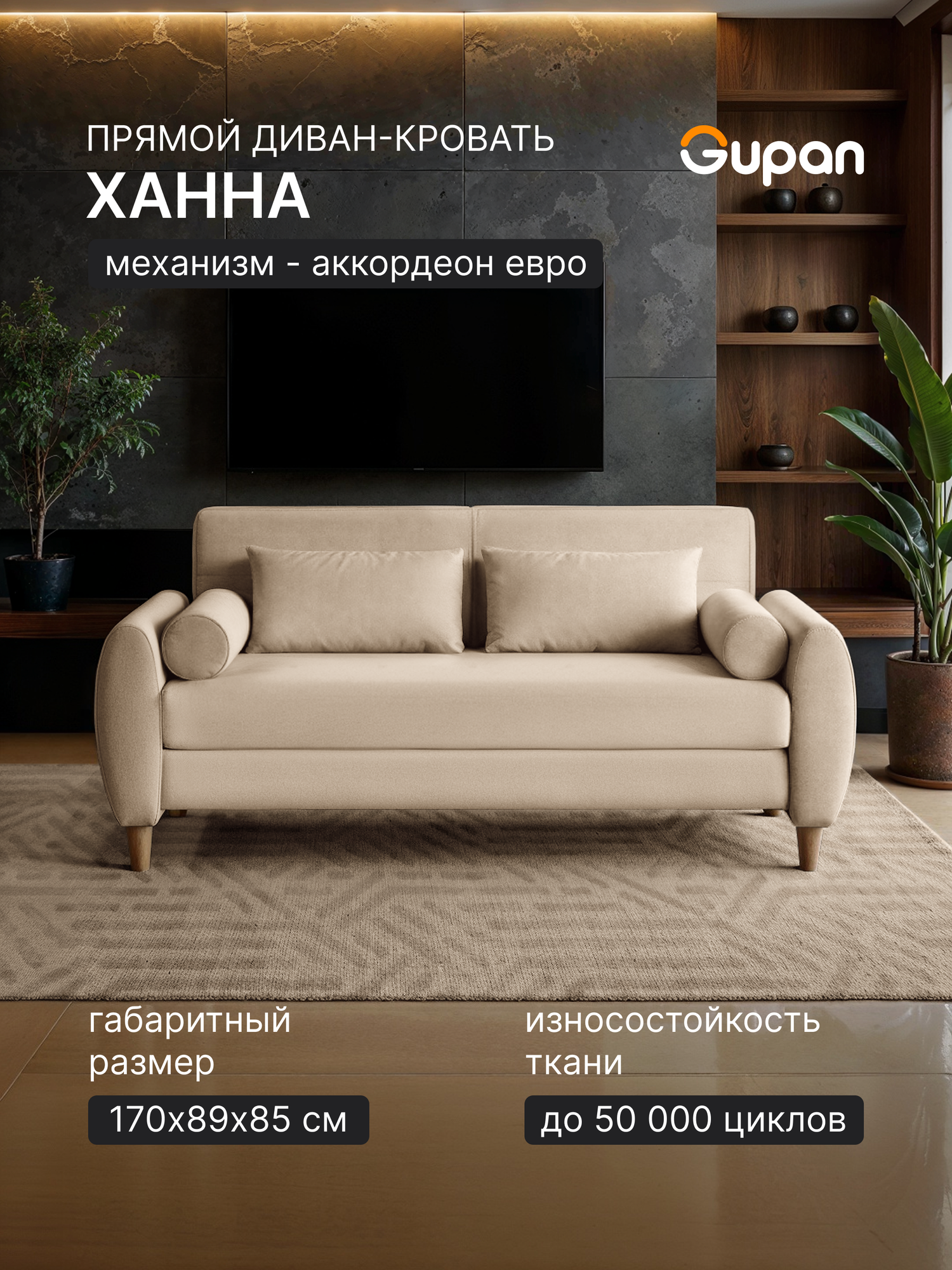 Диван кровать Gupan Ханна, Велюр Амиго Светло-Бежевый, раскладной, механизм аккордеон, беспружинный