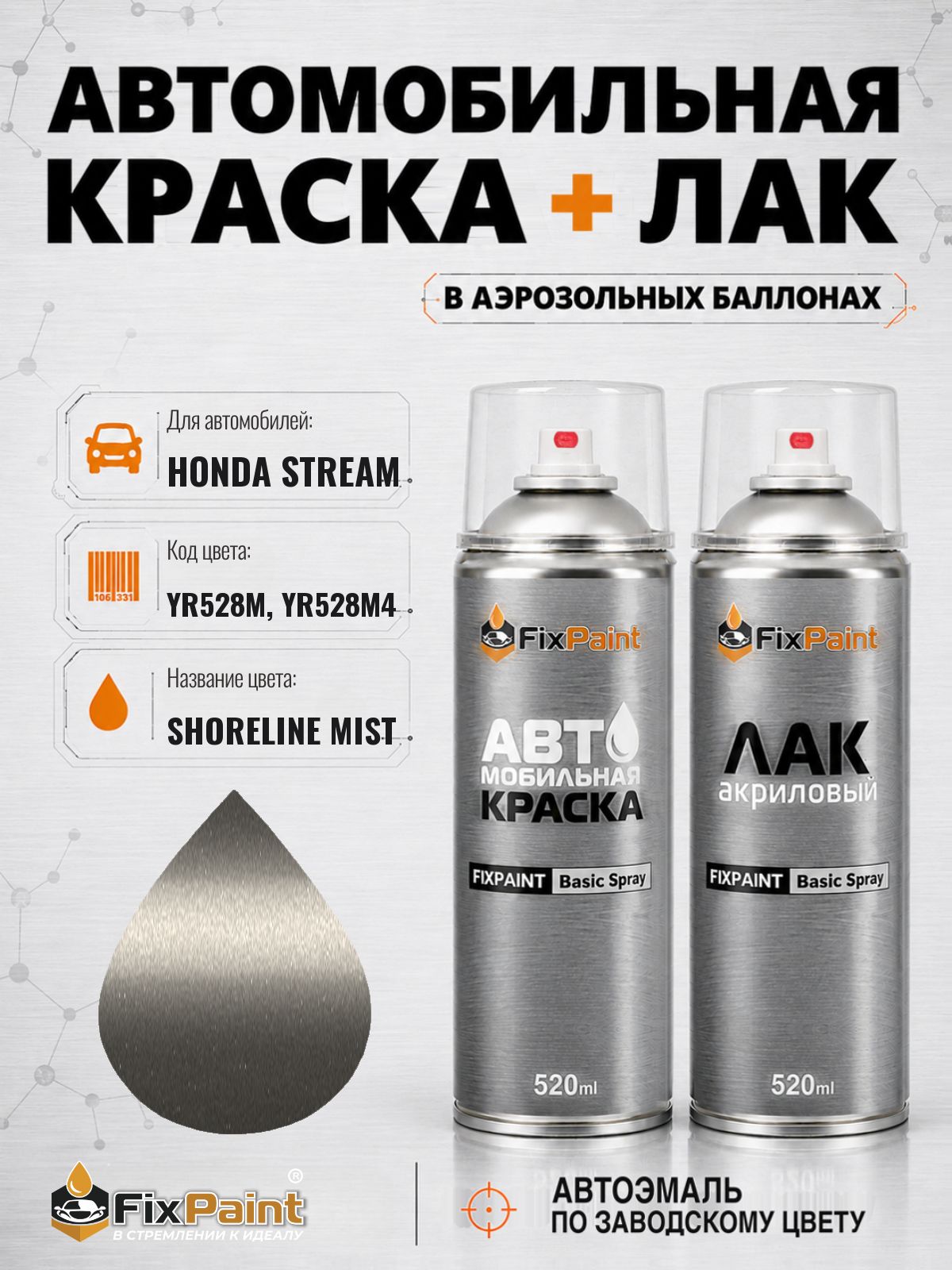 Краска и лак для HONDA STREAM, код YR528M, YR528M4, SHORELINE MIST, автомобильная эмаль базовая и акриловый глянцевый лак FixPaint в аэрозольных баллонах 520 мл