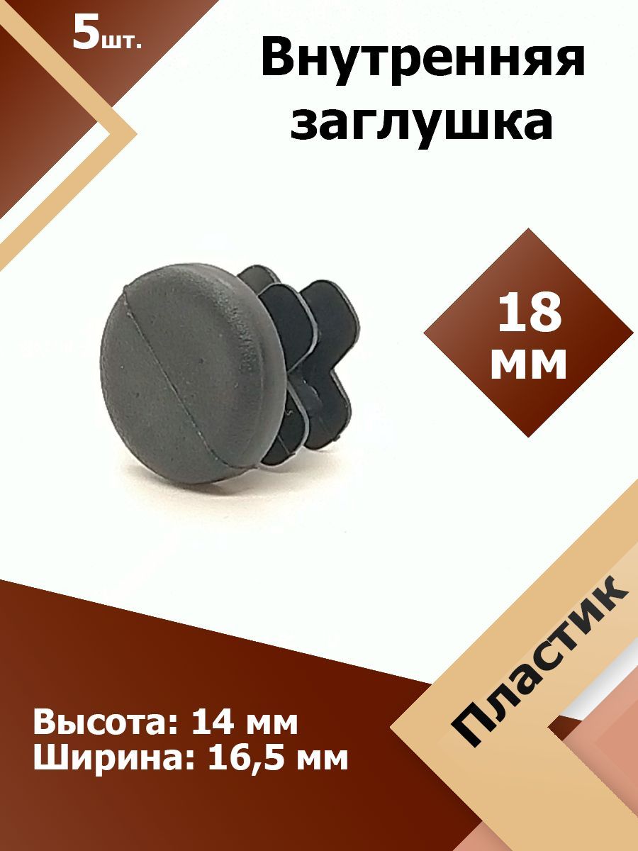Защитная декоративная пластиковая внутренняя заглушка на трубу D 18 мм универсальная (5 шт.)