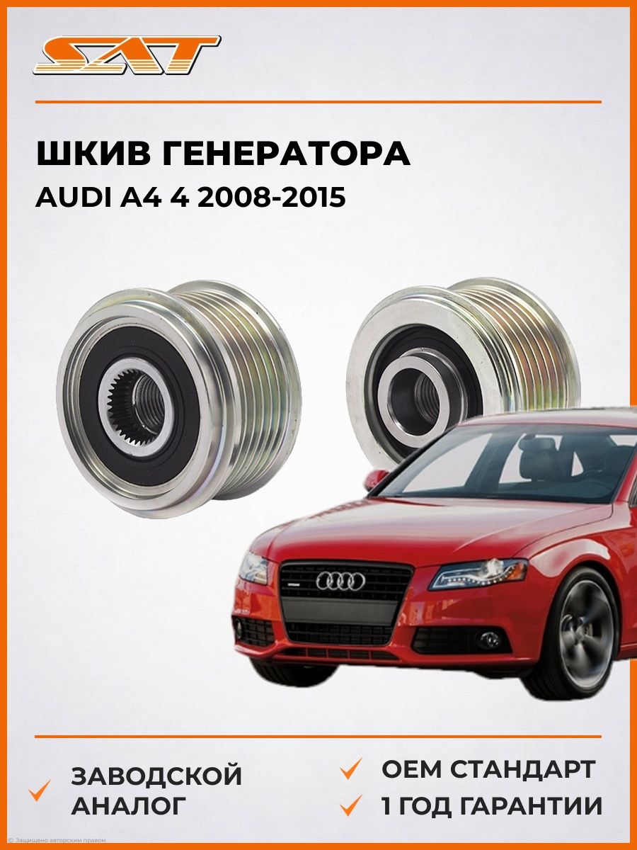 Шкив генератора SAT ST06H903119B Ауди A4 4 Audi A4 4 2008-2015