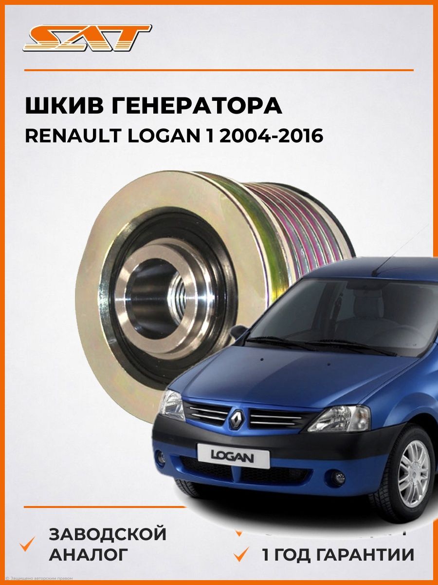 Шкив генератора SAT ST7700110616 Рено Логан 1 Renault Logan 1 2004-2016