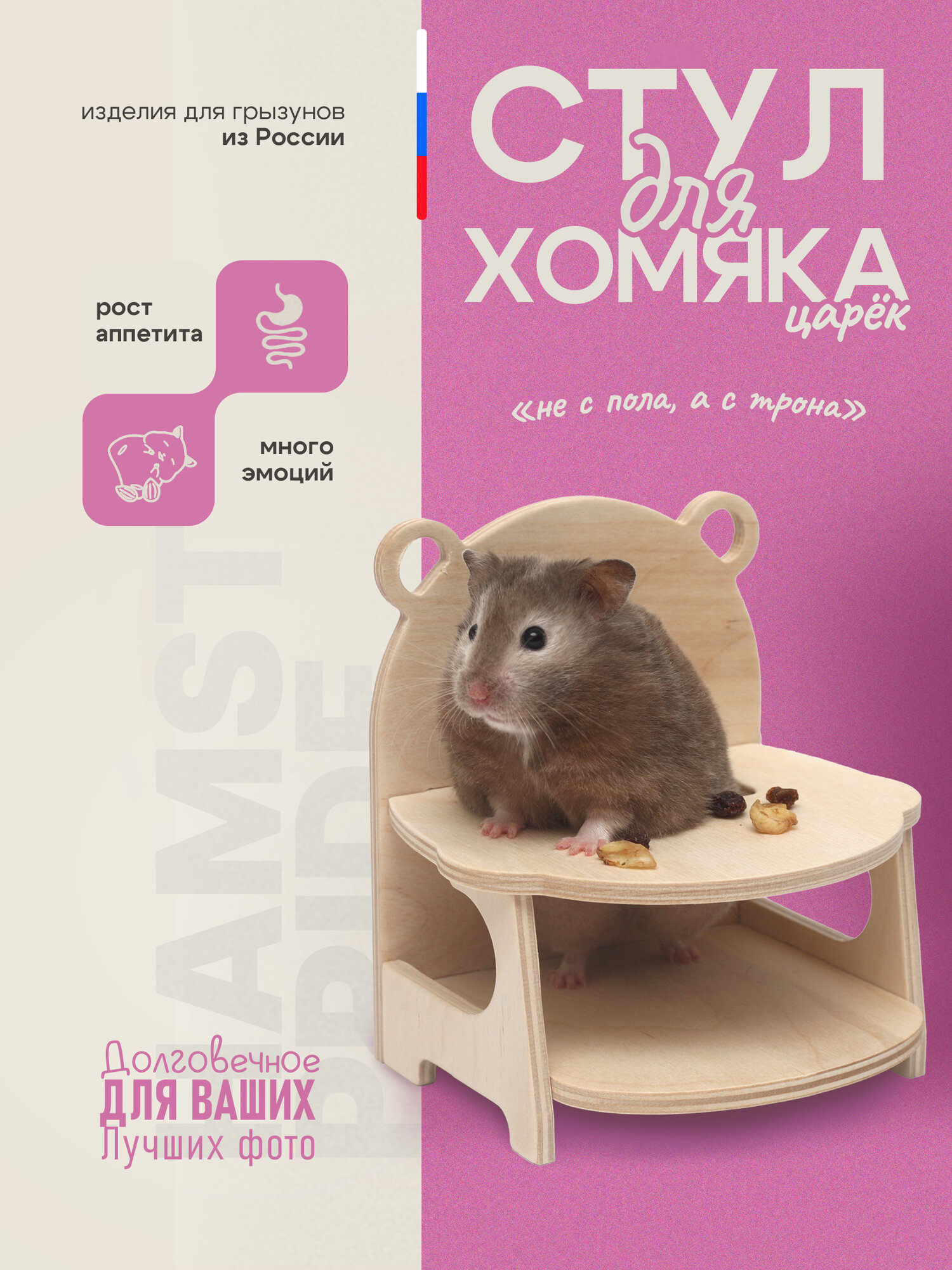 Обеденный стул для хомяка.