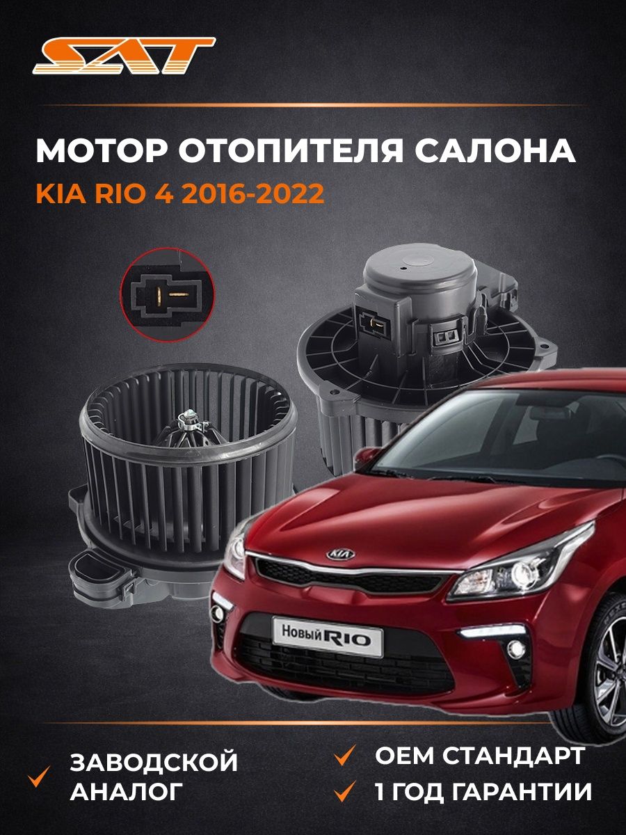 Мотор отопителя салона SAT ST97113M0000 Киа Рио 4 Kia Rio 4 2016-2022