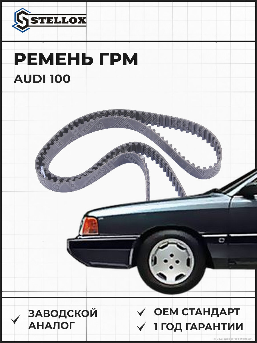Ремень газораспределительного механизма Stellox 0904090SX Ауди Audi 1982-1991