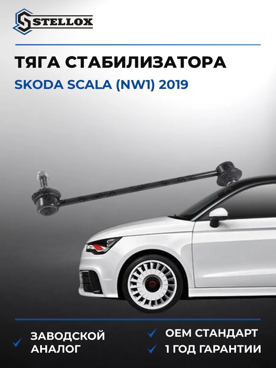 Тяга стабилизатора переднего Stellox 5601014ASX Шкода Scala Skoda Scala NW1 2019
