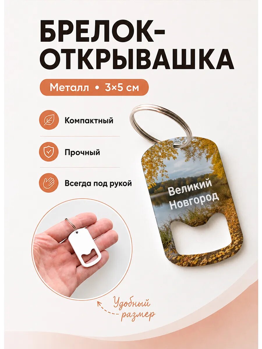 Брелок открывашка "Осенний Берег Озера"