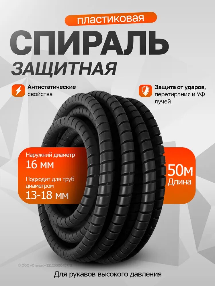 Спираль защитная пластиковая наружный диаметр 16 мм 50 метров, черная