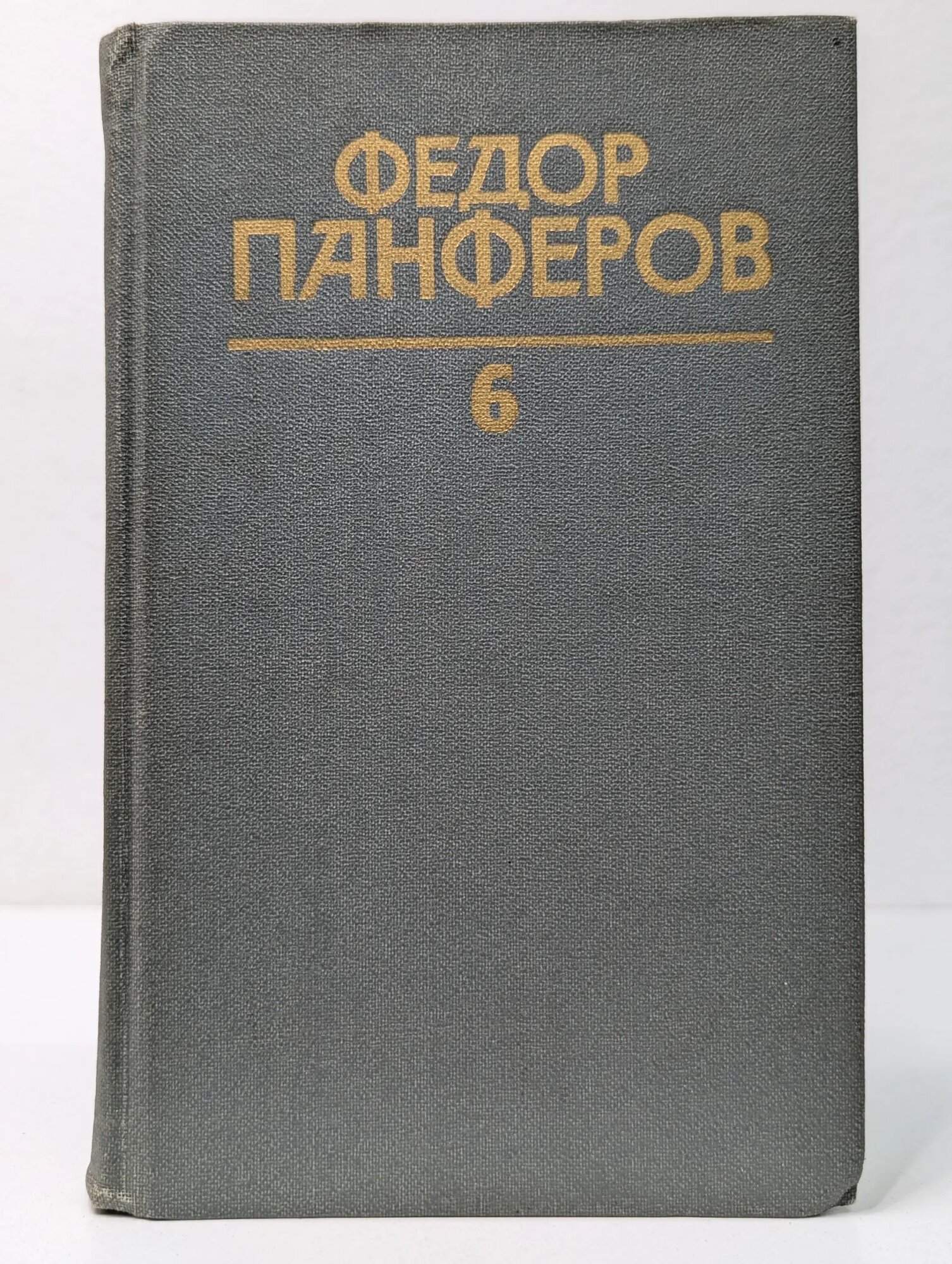 Библиотека "Огонек". Федор Панферов. Собрание сочинений в 6 томах. Том 6 Панферов Федор Иванович 1986