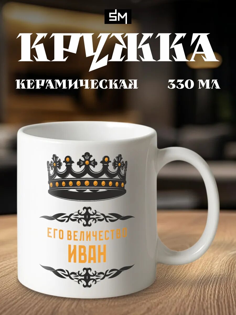 Кружка с приколом именная Его величество Иван