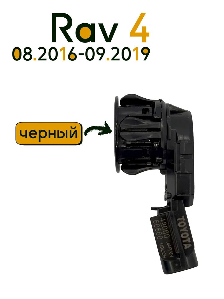 Парктроник на Toyota Rav 4 (Тойота Рав 4, 08.2016-09.2019) черный - 4206050580С1