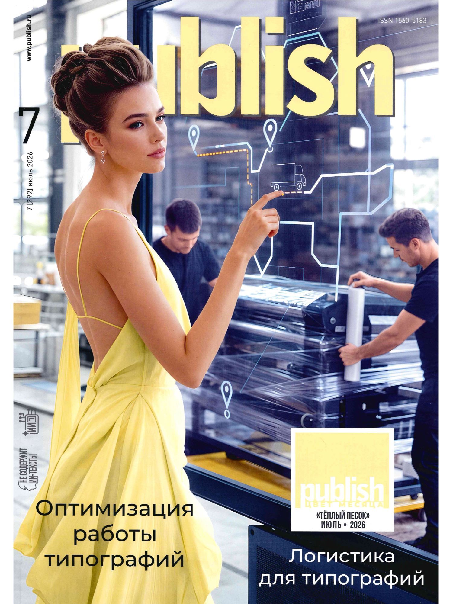 Журнал PUBLISH / дизайн. Верстка. Печать №7 июль 2026