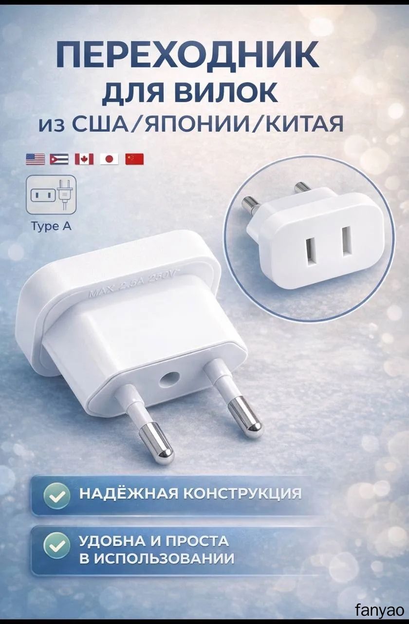 Переходник/адаптер для Американских и Китайских вилок, 2,5А, 250В (европереходник на евровилку)