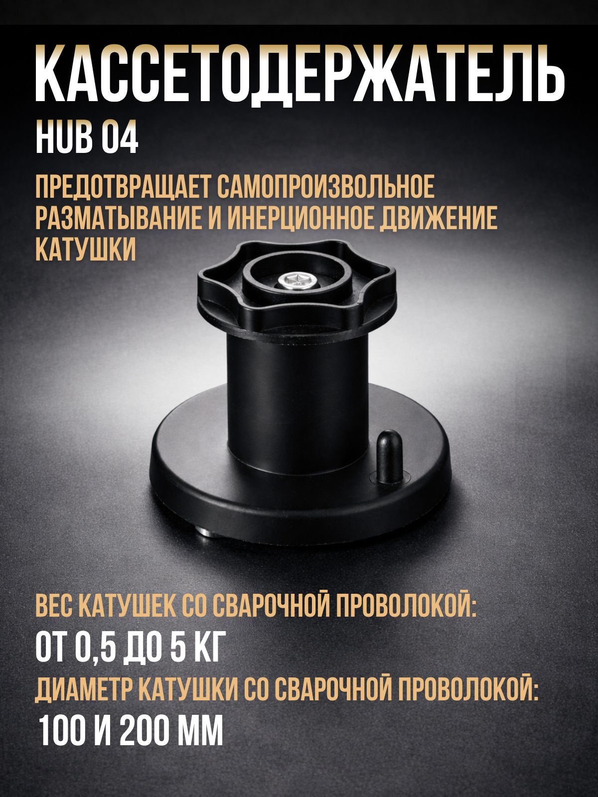 Кассетодержатель HUB 04