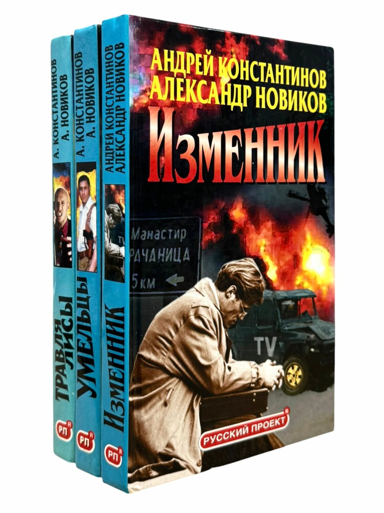 Изменник. Умельцы. Травля лисы (комплект из 3-х книг)