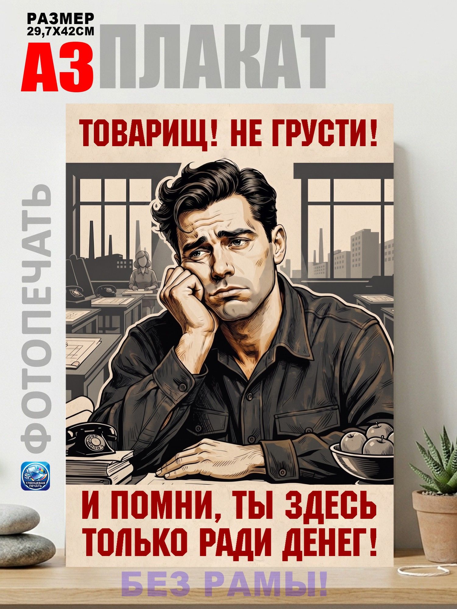 Плакат Товарищ! Не грусти! Ты здесь только ради денег, Агитплакат СССР, постер А3 (29х42 см)