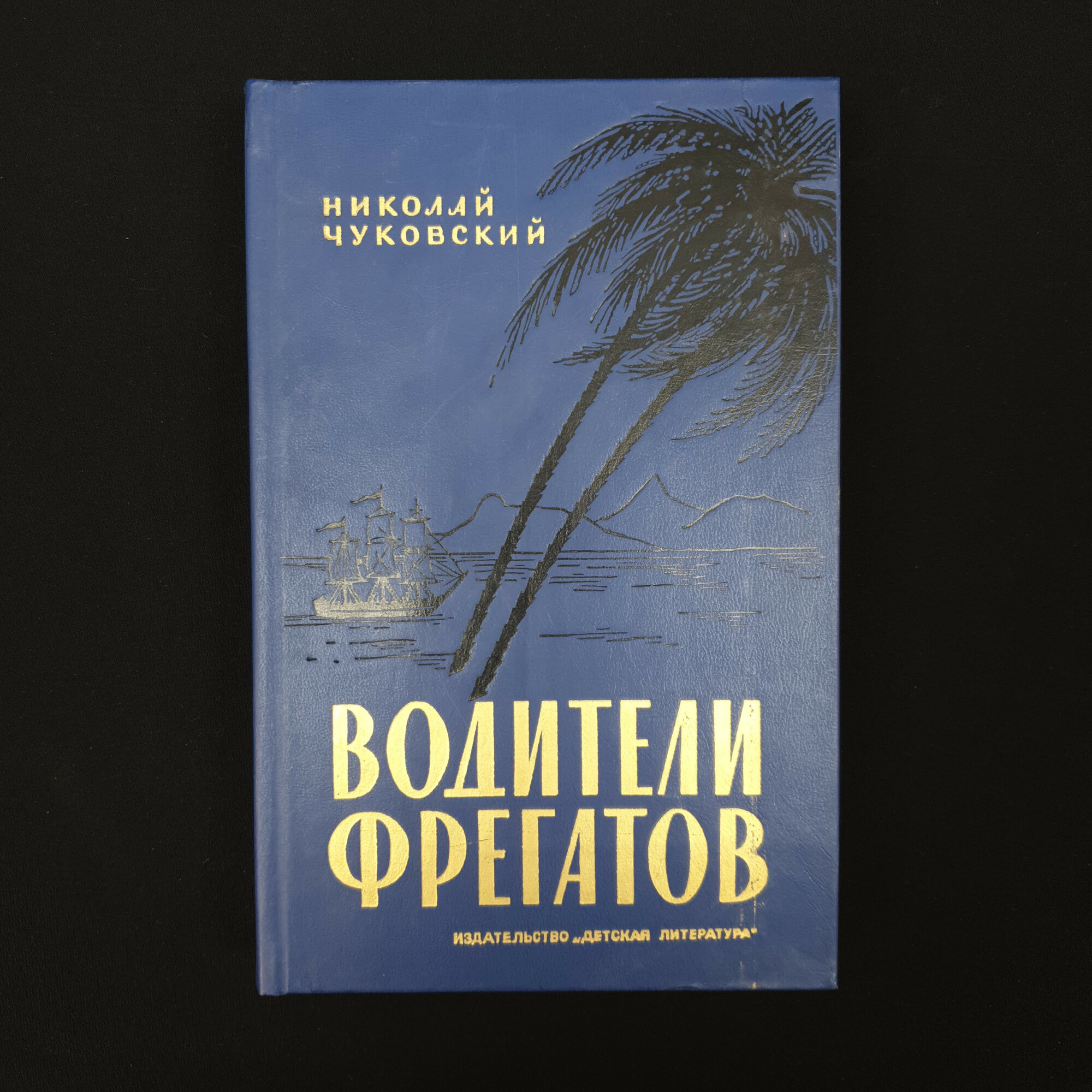 Николай Чуковский. Водители фрегатов. Книга СССР, историческая литература