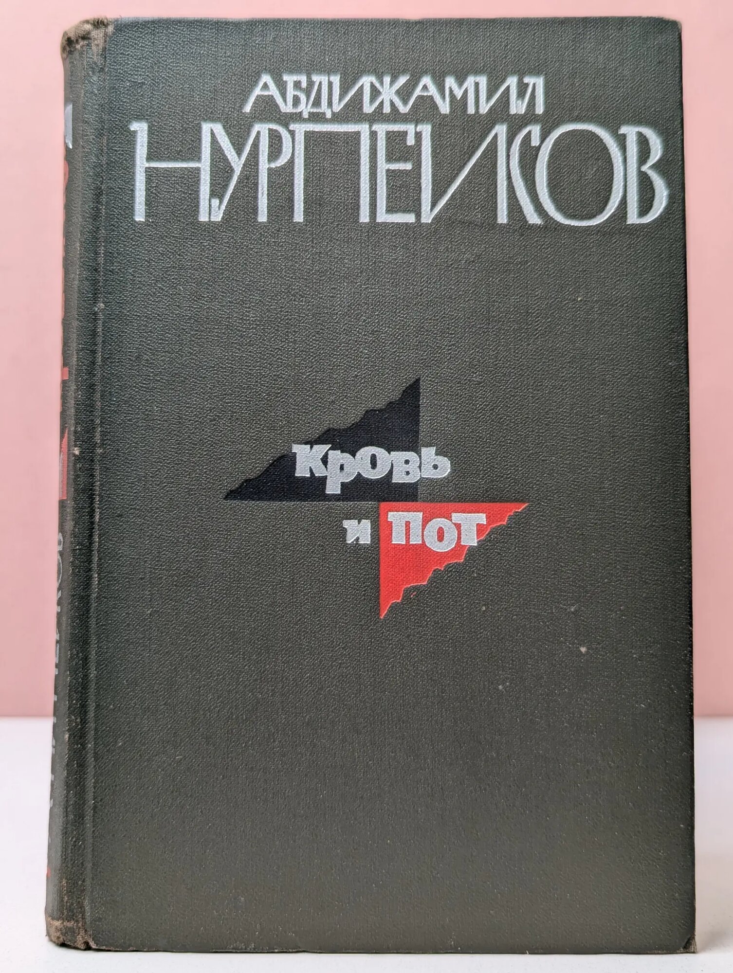 Кровь и пот. В 3 книгах. Сумерки. Мытарства. Крушение Нурпеисов Абдижамил Каримович 1973