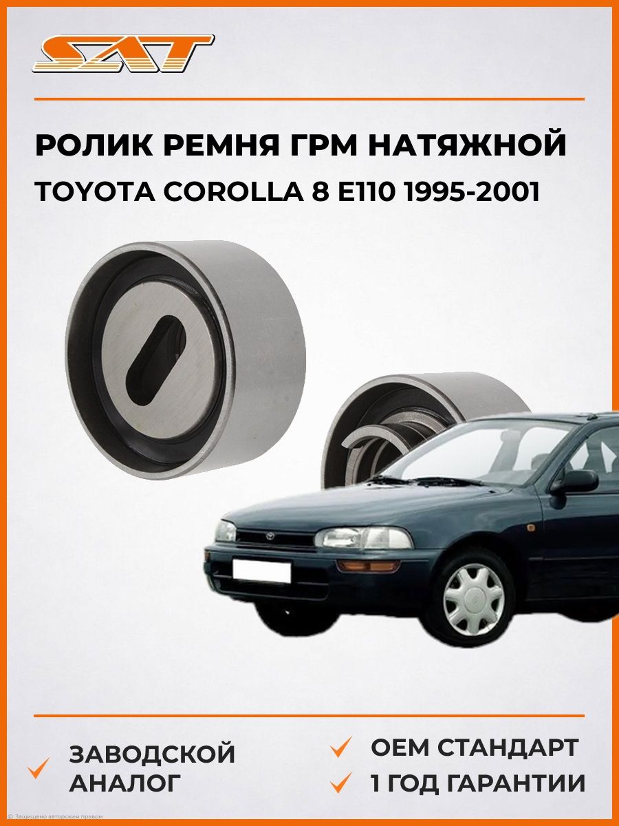 Ролик ремня ГРМ натяжной SAT ST1030040 Тойота Королла 8 E110 Toyota Corolla 8 E110 1995-2001