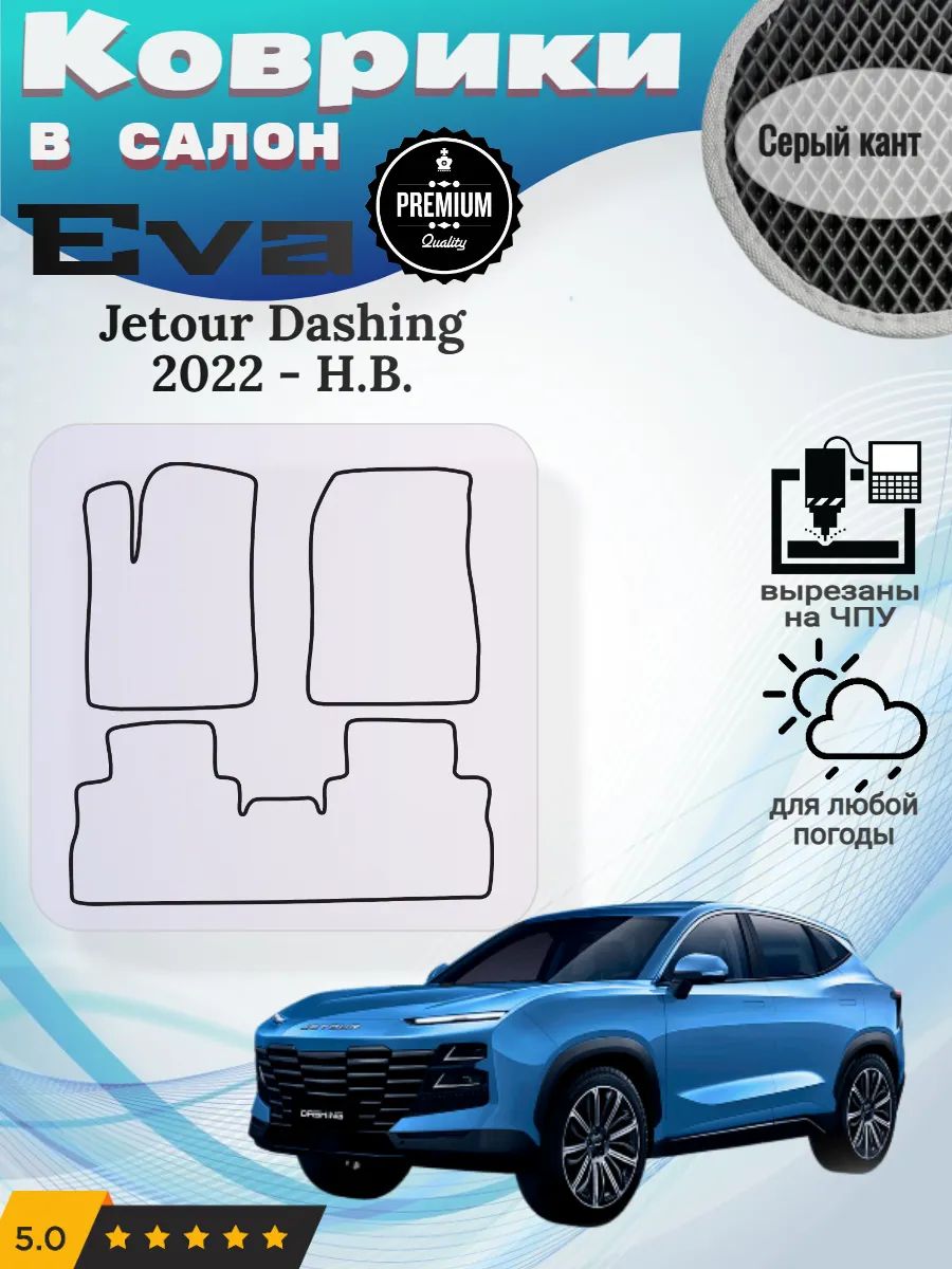 Eva Эва коврики Jetour Dashing 2022 - Н. В. Джетур Дашинг
