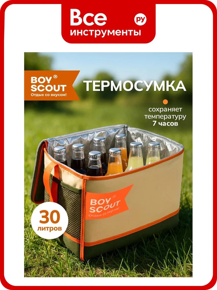 Термосумка BOYSCOUT 30л 61912