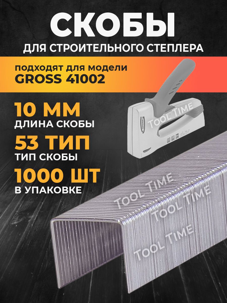 Скобы 53 тип, 10 мм, совместимые со степлером GROSS 41002, 1000 шт.