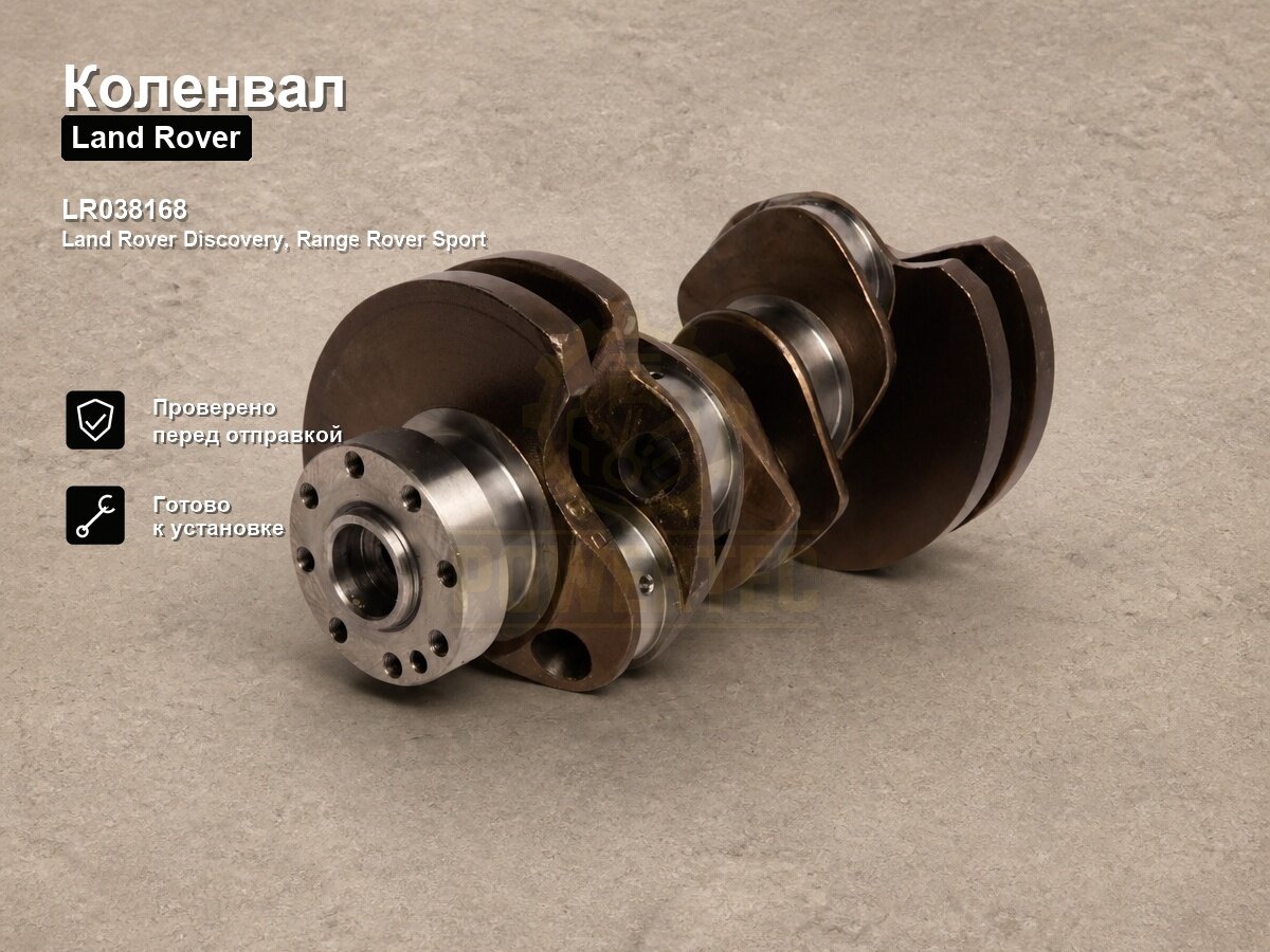 Коленвал LR038168 STEN Land Rover