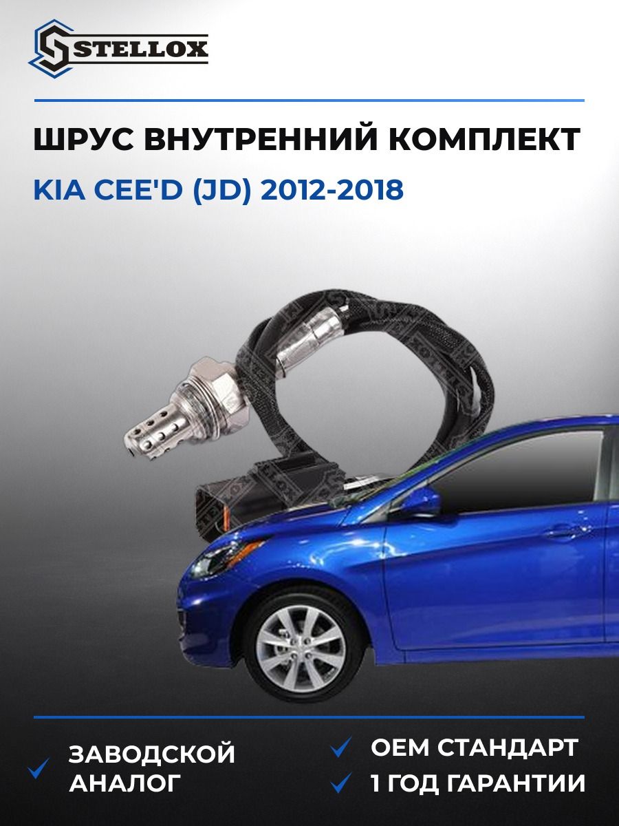 Лямбда-зонд Stellox 2000225SX Киа Сид Kia Ceed JD 2012-2018