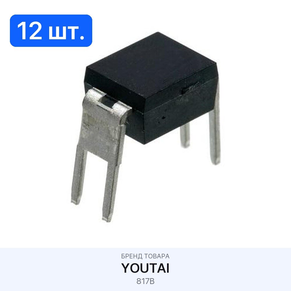 12 шт. Оптопара с симисторным выходом 817B YOUTAI