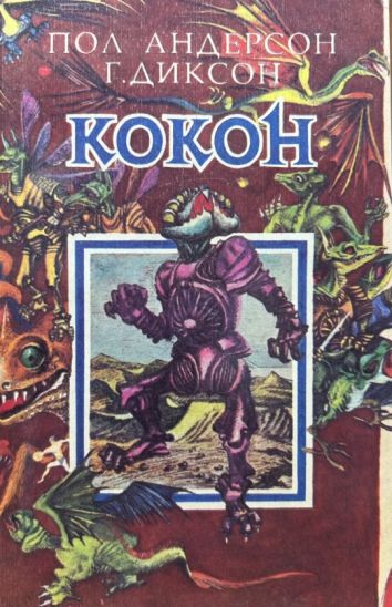 Кокон. Фантастические романы и повести
