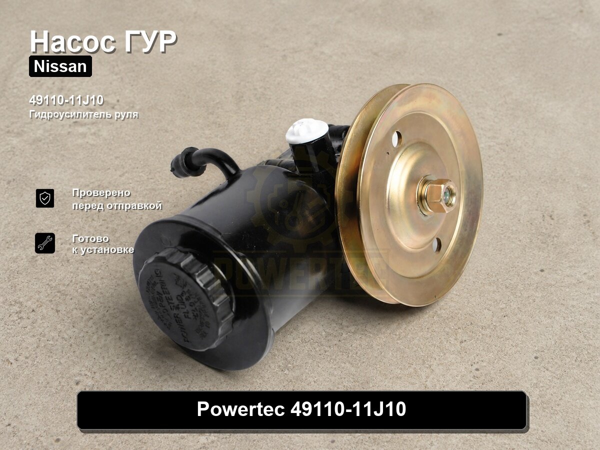 Насос гидроусилителя 49110-11J10 Powertec Nissan