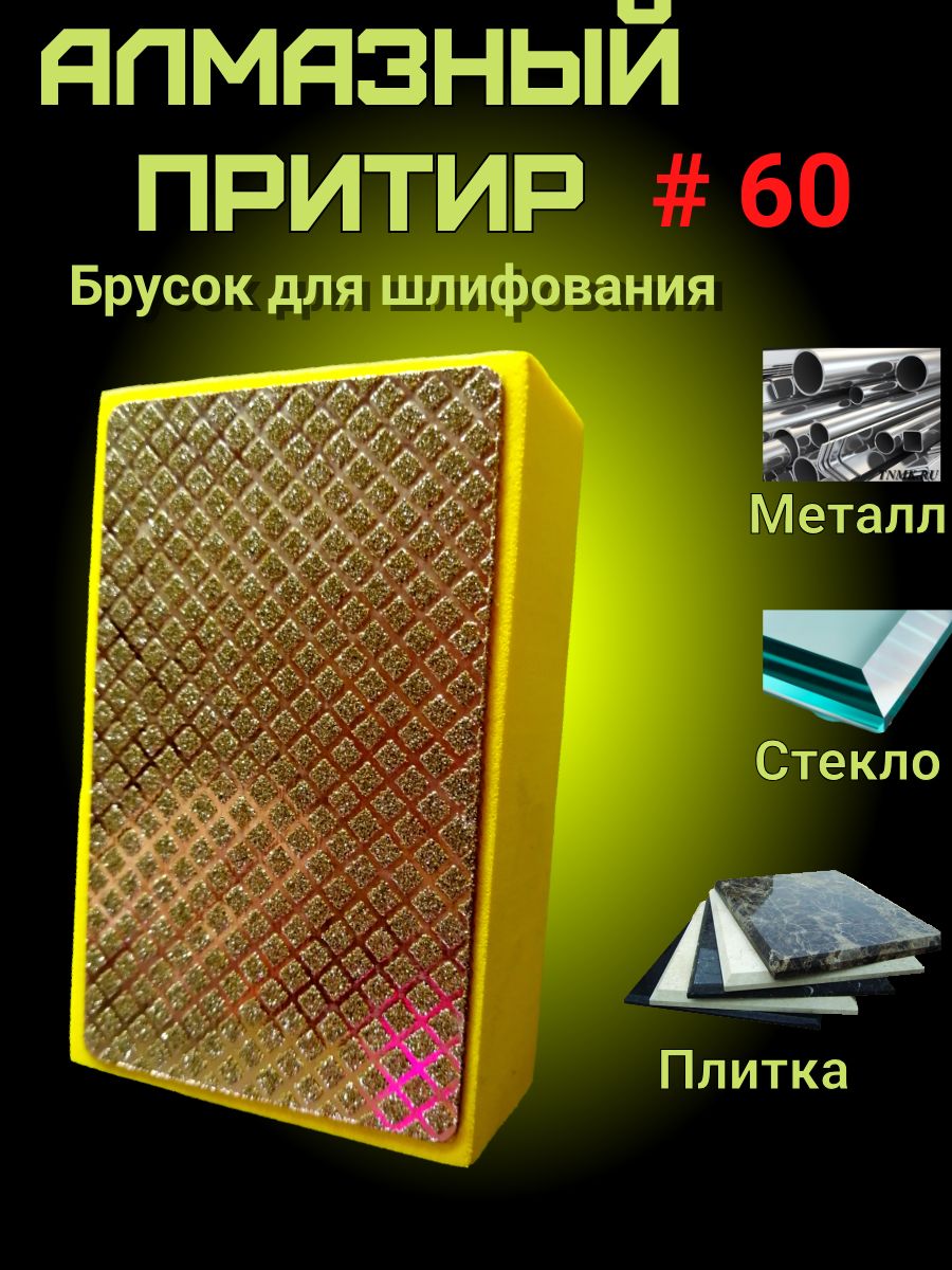 Алмазная губка брусок Р60 для шлифования