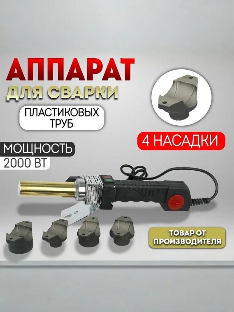 Аппарат, паяльник для сварки/ремонта пластиковых и полипропиленовых ПВХ труб аквапром АСП-2.0 (М15/4), 2000 Вт в кейсе с насадками