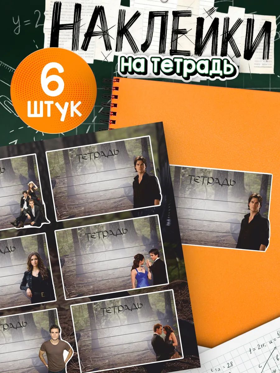 Наклейки на тетради для подписи Дневники Вампира
