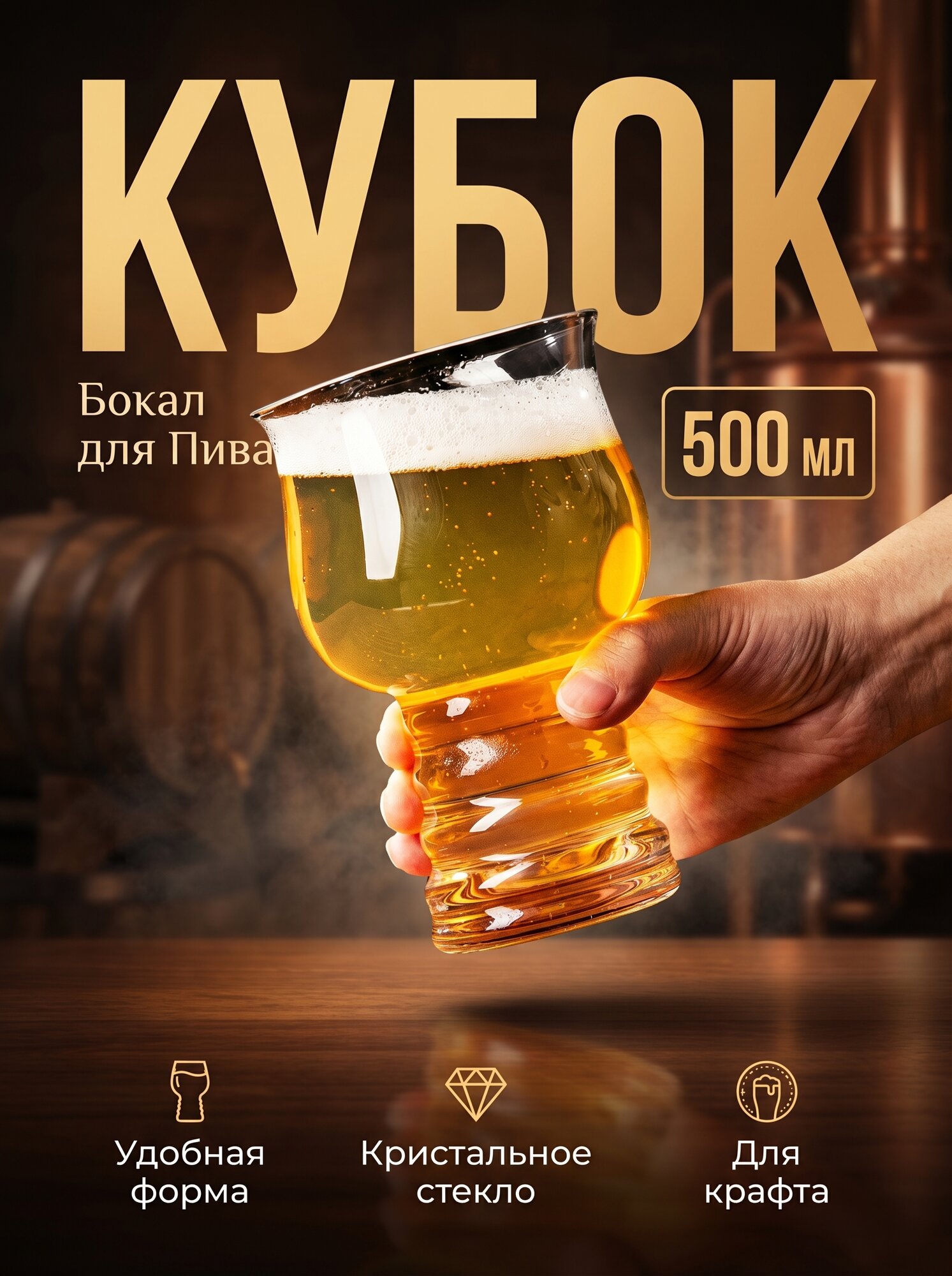 Бокал для Пива и крафтовых напитков "Кубок" , обьем 500мл, стекло