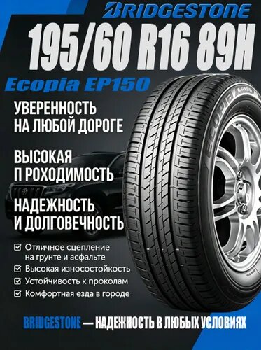 Bridgestone 195/60R16 89H Ecopia EP150 Шины летние 195/60 R16 89H