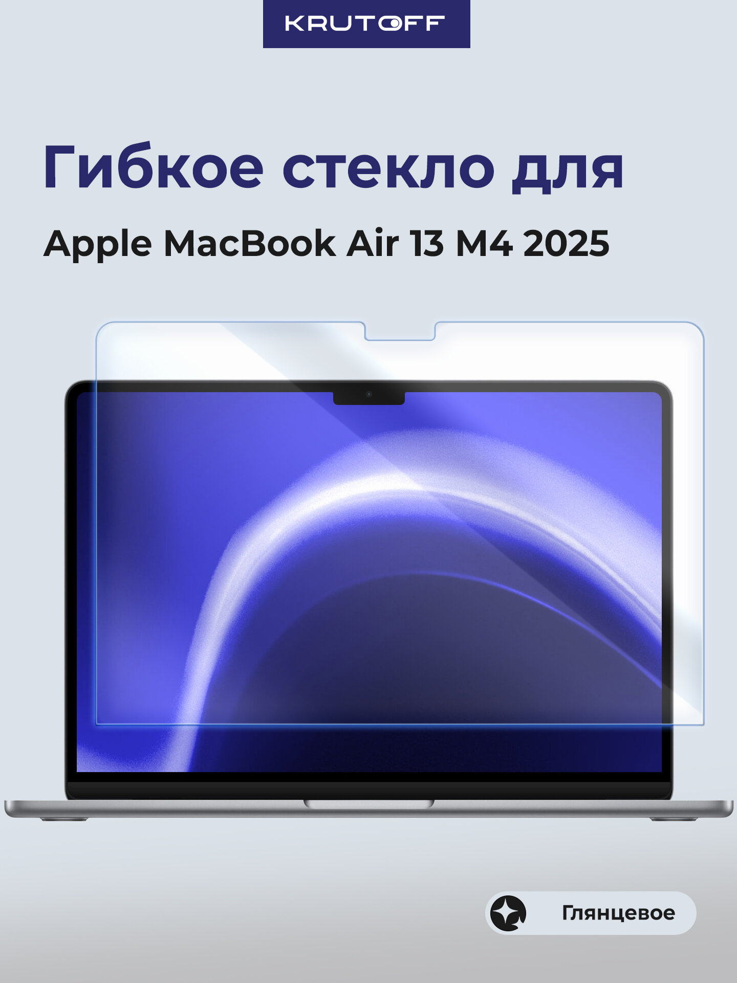 Стекло защитное гибридное Krutoff для MacBook Air 13 М4 2025