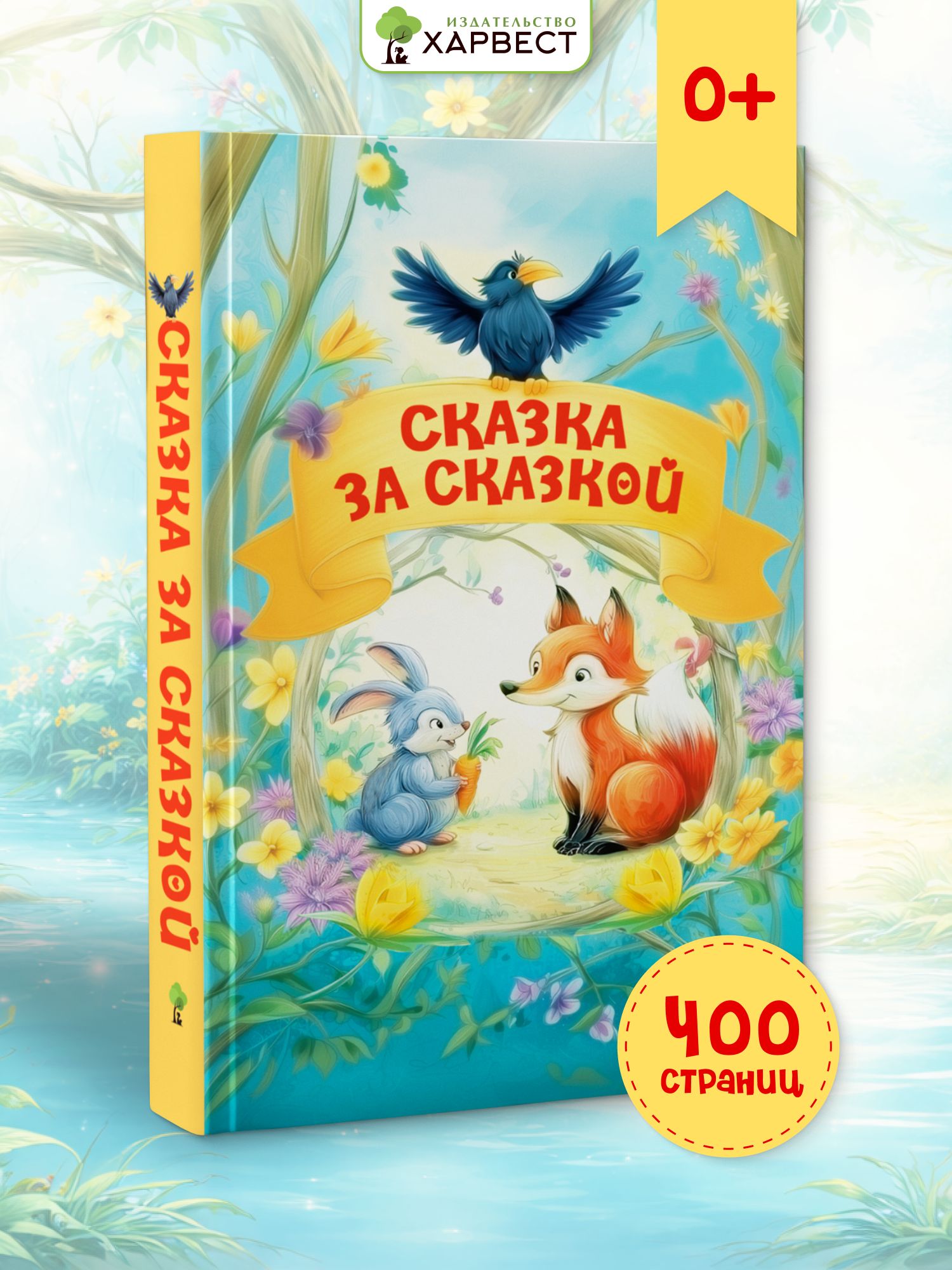 Книга детская. Сборник сказок для детей, малышей. | Агинская Елена Николаевна, Комзалова Татьяна Александровна