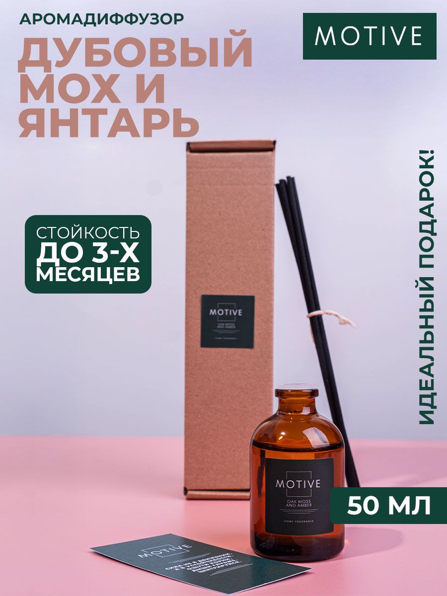 Ароматический диффузор для дома с палочками MOTIVE 50 мл, ароматизатор Oak and Moss, Дубовый мох и янтарь