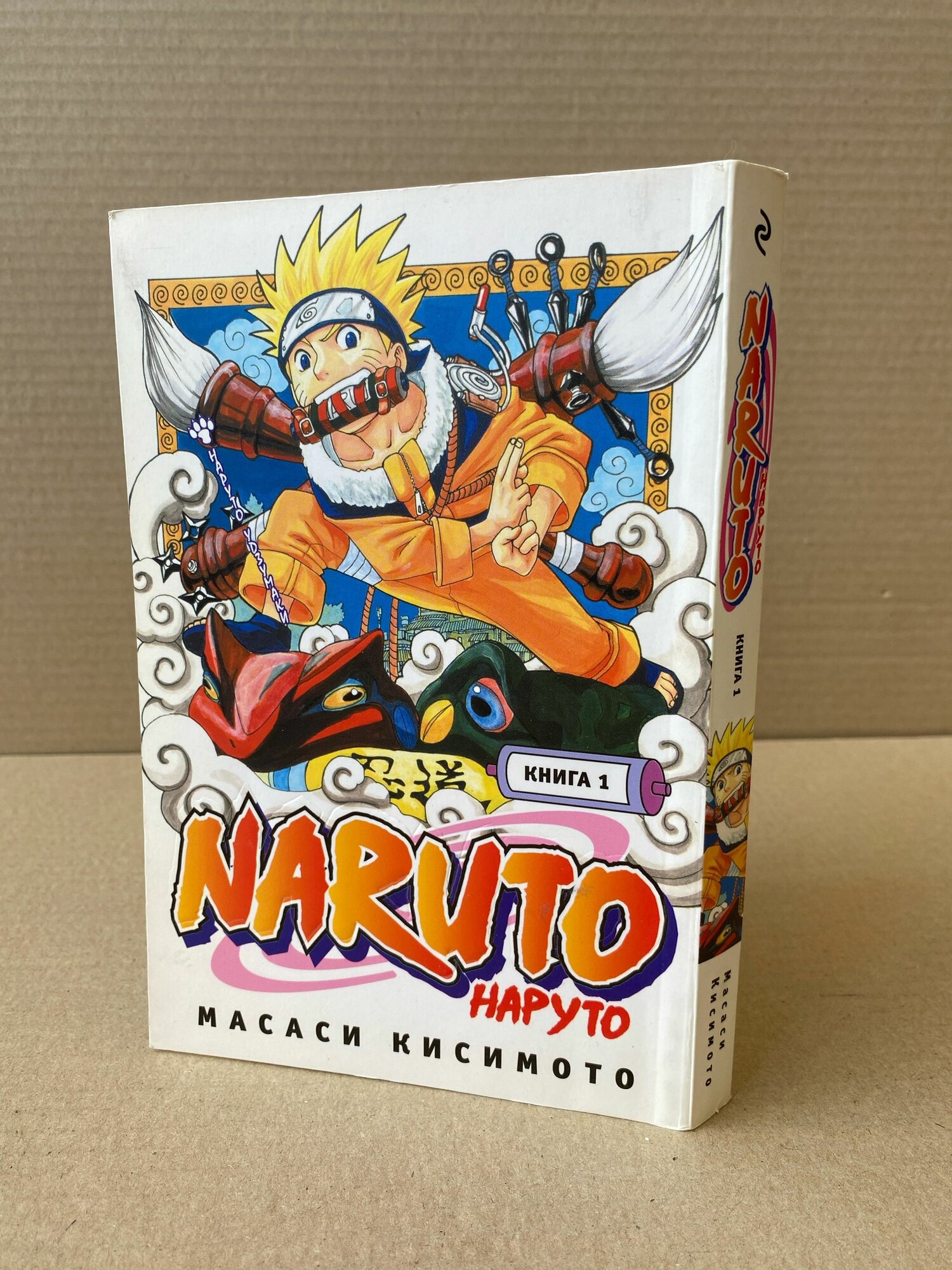 Naruto. Наруто. Книга 1. | Кисимото Масаси