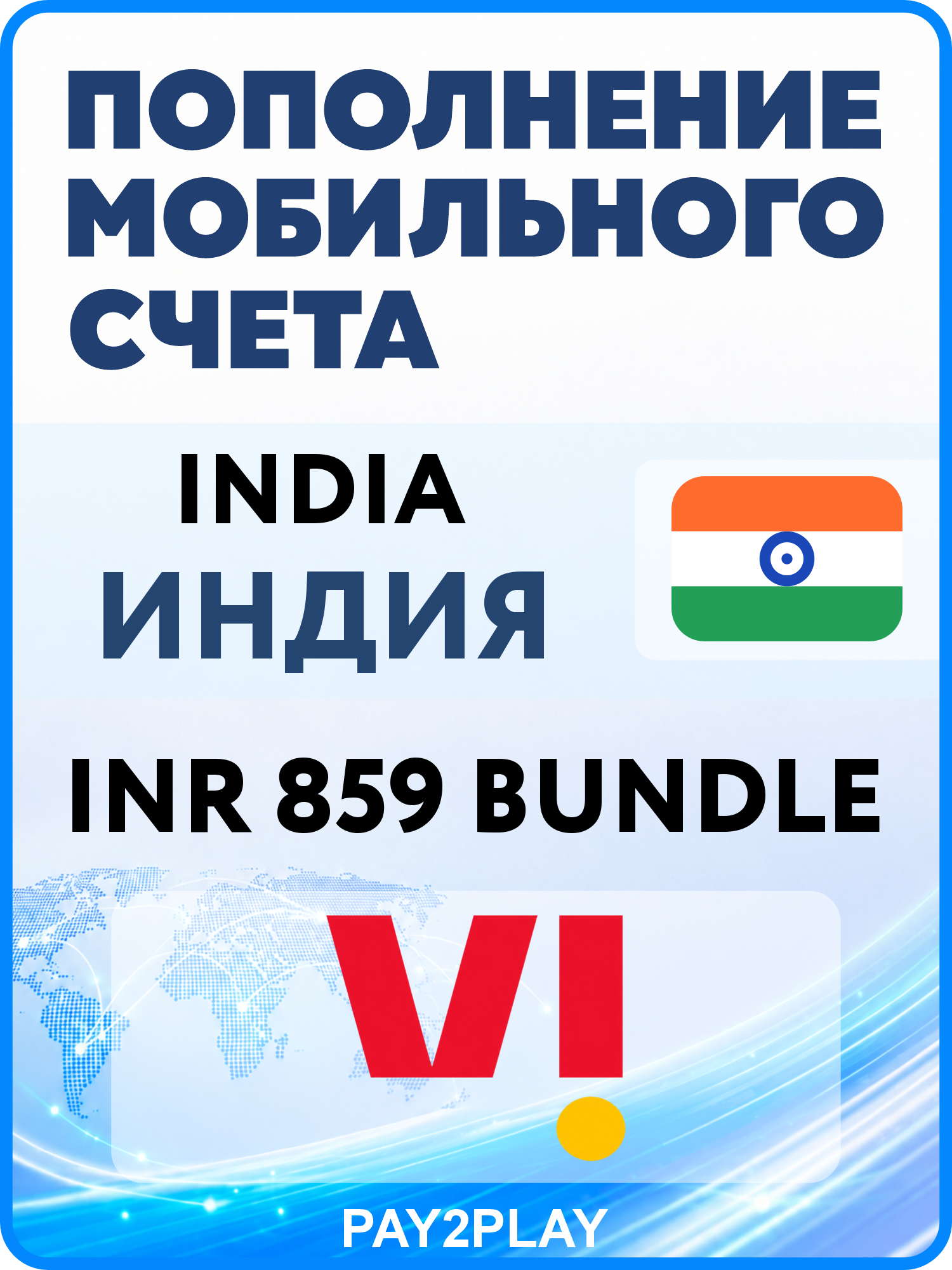 Моментальное пополнение мобильного счета Vi India: INR 859 Bundle | Индия