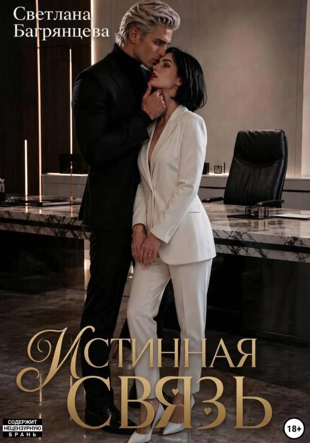Истинная связь [Цифровая книга]